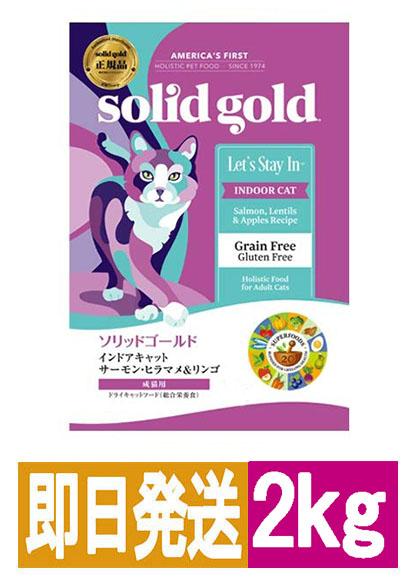5000円以上のご購入で送料無料 【SolidGold】ソリッドゴールド インドアキャット サーモン 猫用 2kg キャットフードの通販はau PAY マーケット - ヨリアイDOGS 2号店 ...
